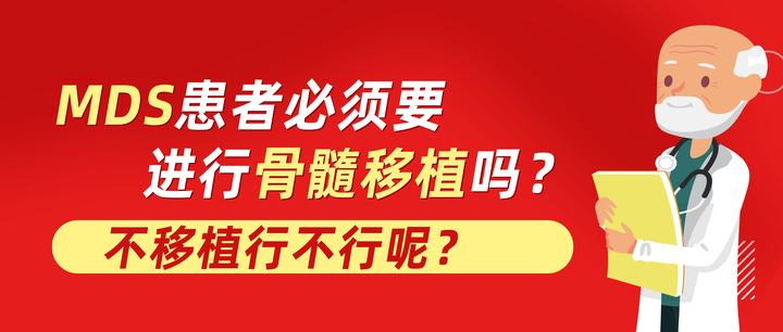 MDS患者必须要进行骨髓移植吗？不移植行不行呢？ - 知乎
