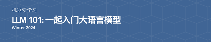 我竟然在制作一门大语言模型视频课程 《LLM 101: 一起入门大语言模型》 - 知乎