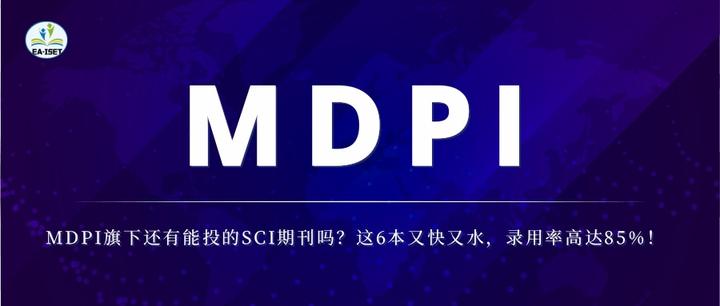 MDPI旗下还有能投的SCI期刊吗？这6本又快又水，录用率高达85%！ - 知乎