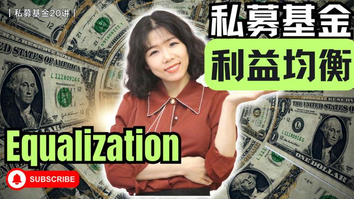 【私募基金20讲（14）】私募基金的均衡化（Equalization）先后两批进来的投资人收益分配如何均衡？资本请求（Capital Call）/实缴（Drawdown）初次交割和二次交割 - 知乎