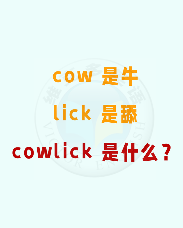 cow 是牛，lick 是舔，cowlick 是什么？ - 知乎