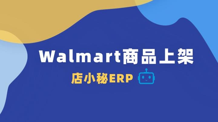 店小秘ERP | walmart商品上架指南：单个上架与批量上架 - 知乎