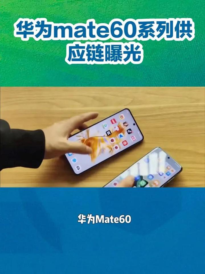 华为Mate60Pro 系列46家供应链曝光 - 知乎