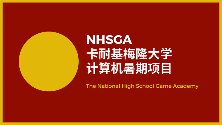 夏校//NHSGA卡耐基梅隆大学计算机暑期项目 - 知乎