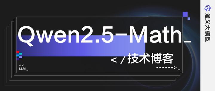 Qwen2.5-Math: 世界领先的数学开源大语言模型 - 知乎