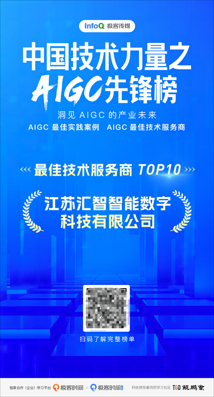 汇智智能入选InfoQ 【AIGC 最佳技术服务商 TOP10】！ - 知乎