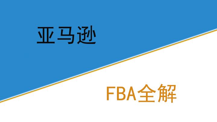 亚马逊FBA全解 - 知乎