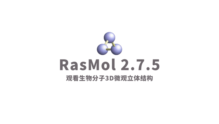 生物分子图像观察软件——RasMol 2.7.5.2 WIN版安装教程！ - 知乎