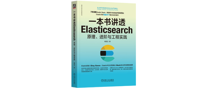 7 年+积累、 Elastic 创始人Shay Banon 等 15 位专家推荐的 Elasticsearch 8.X新书已上线... - 知乎