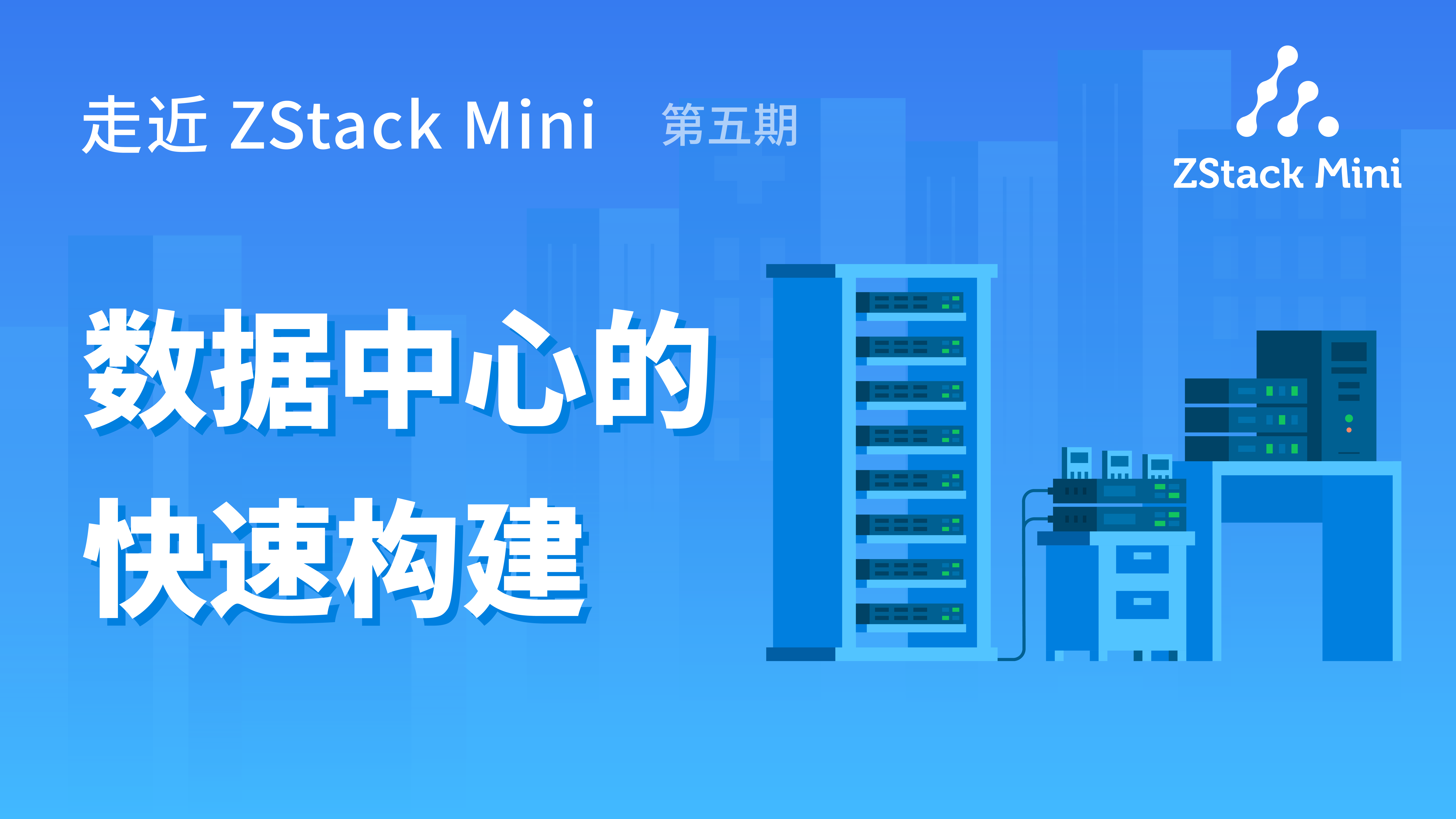 《走近ZStack Mini》第五期：数据中心的快速构建 - 知乎