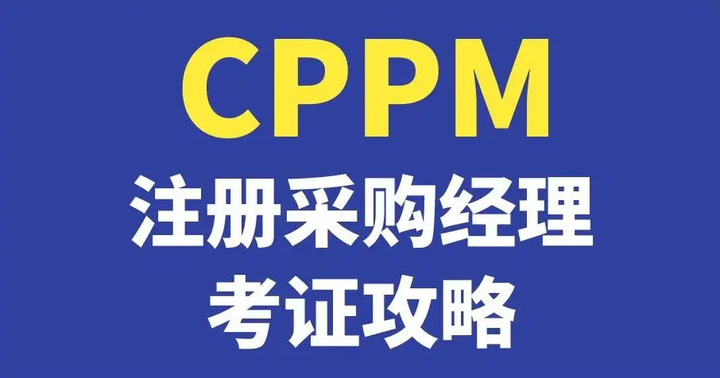 CPPM官方报名网站入口-统一报名 （CPPM报名在哪报名） - 知乎
