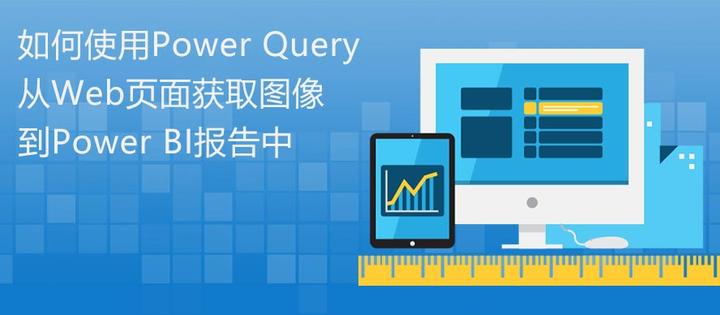 使用Power Query从Web页面获取图像到Power BI报告中 - 知乎