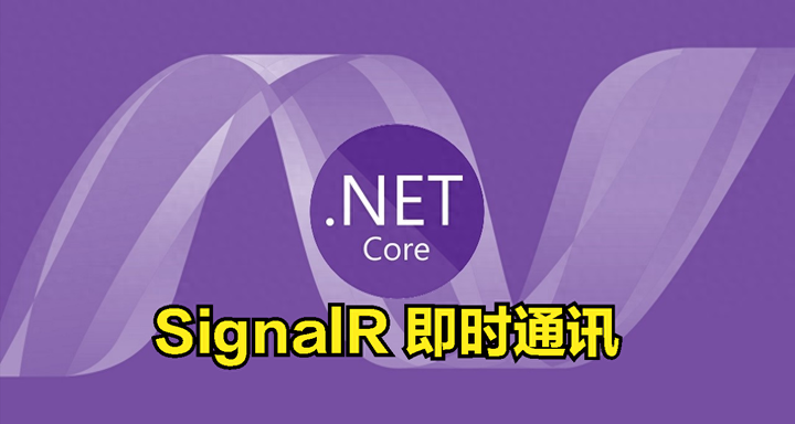 通过.NET Core+Vue3 实现SignalR即时通讯功能 - 知乎