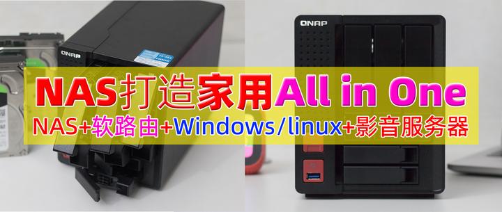 NAS也能玩All in One！在威联通NAS上部署OpenWRT软路由+Win/Linux虚拟机+影音服务器，一机多用，保姆教程助你玩转AIO/威联通TS-564开箱 - 知乎