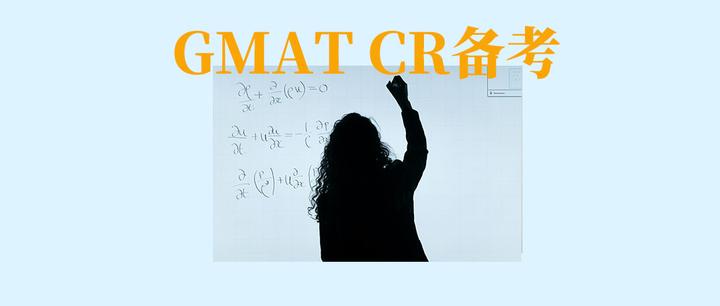 GMAT CR高分备考攻略，建议收藏！ - 知乎
