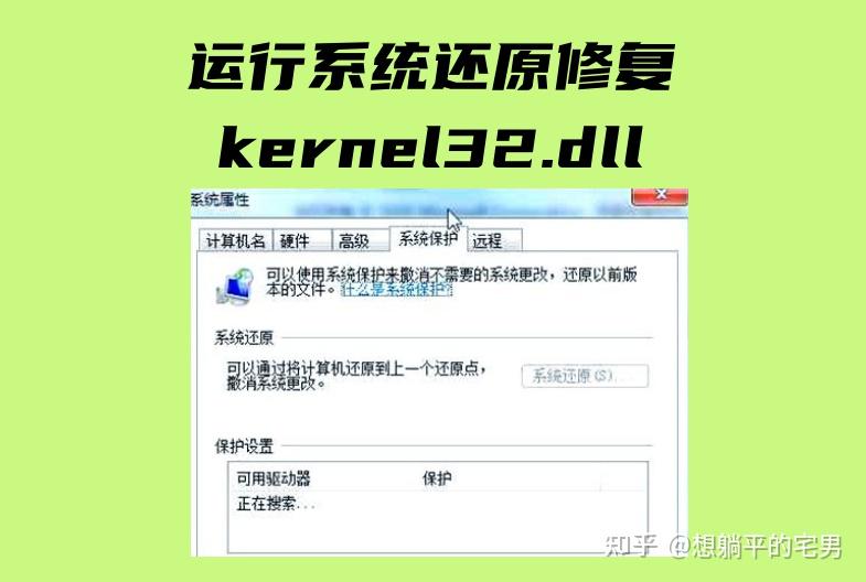 无需重装系统！kernel32.dll丢失快速修复：3 分钟搞定，适合电脑新手的图文教程 - 知乎