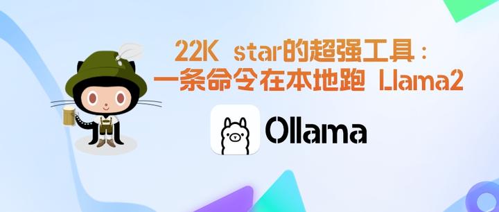 22K star的超强工具：Ollama，一条命令在本地跑 Llama2 - 知乎