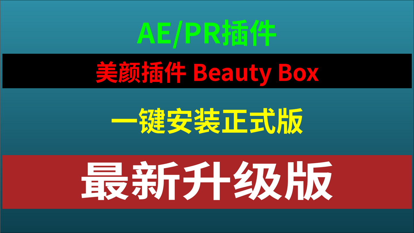 Beauty Box 美颜插件：AE / PR 一站式美颜解决方案（安装教程附安装包） - 知乎