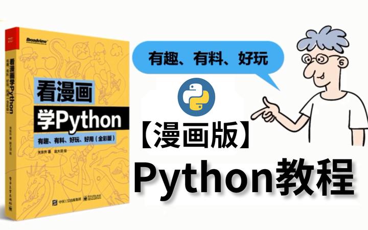 完整版看漫画学python全套资料,新手入门不容错过哦~ 知乎