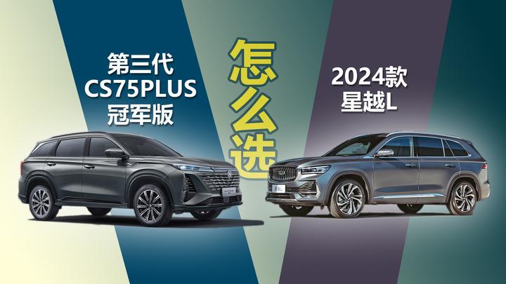 第三代CS75PLUS冠军版还是吉利星越L，13万预算2.0T，到底买谁？ - 知乎