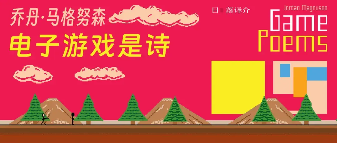 Jordan Magnuson 电子游戏是诗 (2023) - 知乎