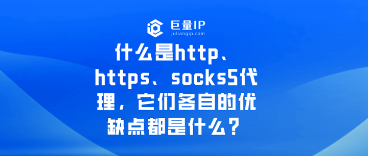 什么是http、https、socks5代理，它们各自的优缺点都是什么？ - 知乎
