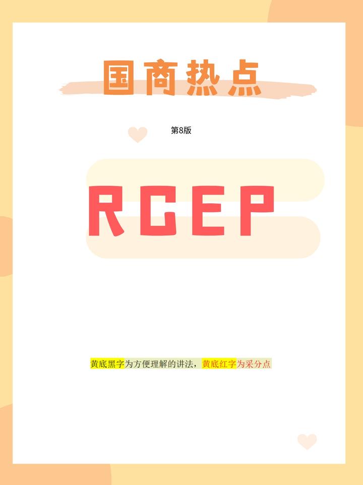国商热点8|RCEP - 知乎