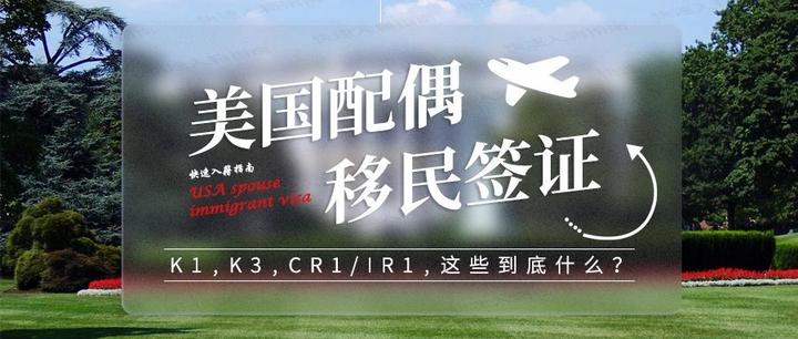 美国配偶移民签证/非移民签证 K1，K3，CR1/IR1，这些到底什么？ - 知乎