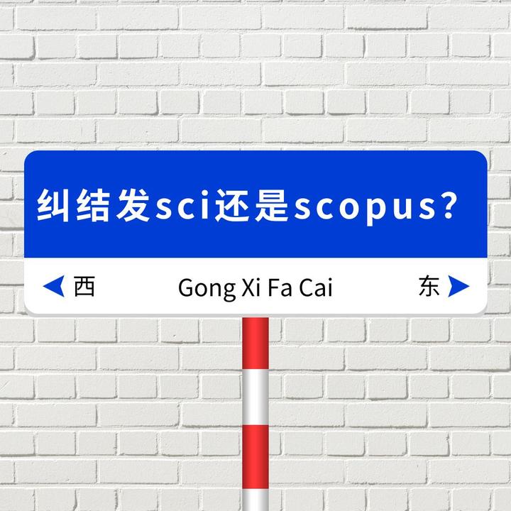 纠结发sci还是scopus？ - 知乎