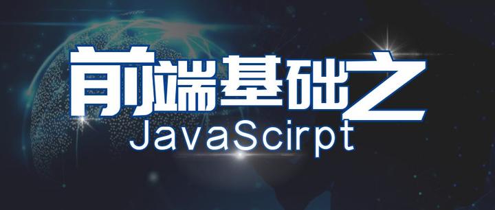 前端基础知识之“初识JavaScript” - 知乎