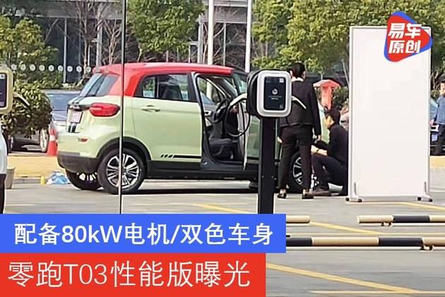 配备80kW电机/双色车身 零跑T03性能版曝光 - 知乎