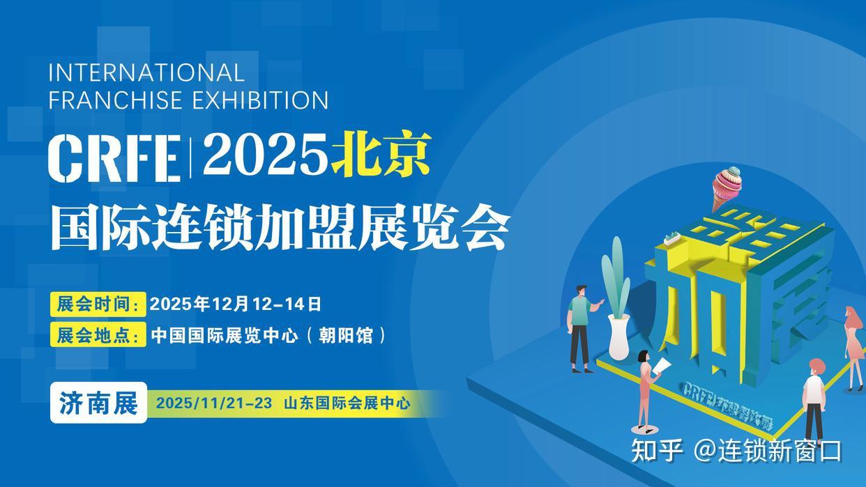 CRFE连锁加盟展览会北京展是什么时间举办？ - 知乎