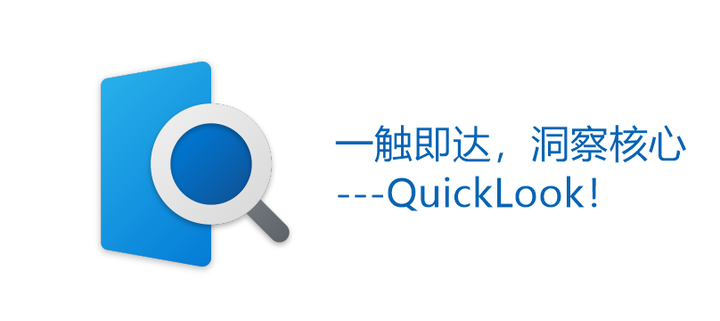 一触即达，洞察核心---QuickLook！ - 知乎