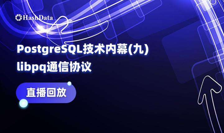 PostgreSQL技术内幕（九）libpq通信协议 - 知乎