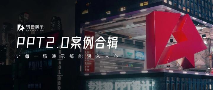 PPT2.0三周年作品合集！又一批500强企业用上了2.0... - 知乎