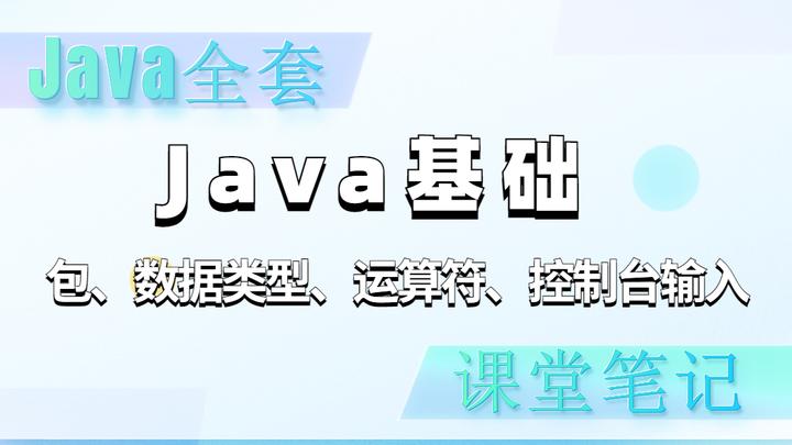 Java包、数据类型、运算符、控制台输入2023年java全套视频java基础阶段0107 知乎