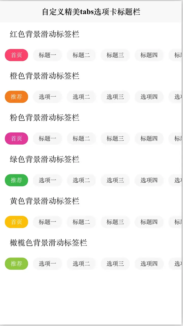 前端vue自定义可自由滚动精美tabs选项卡标签栏标题栏 可设置背景颜色， 知乎 
