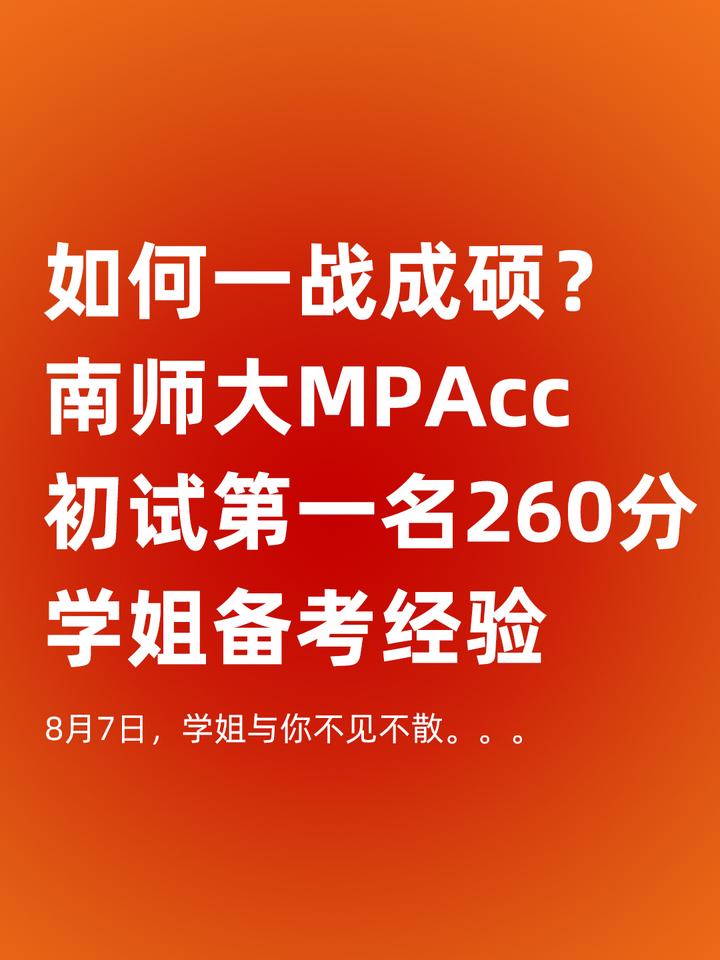 如何上岸南师大MPAcc？初试第一名260分学姐分享上岸经验 - 知乎