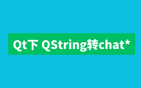 Qt下 QString转char* - 知乎