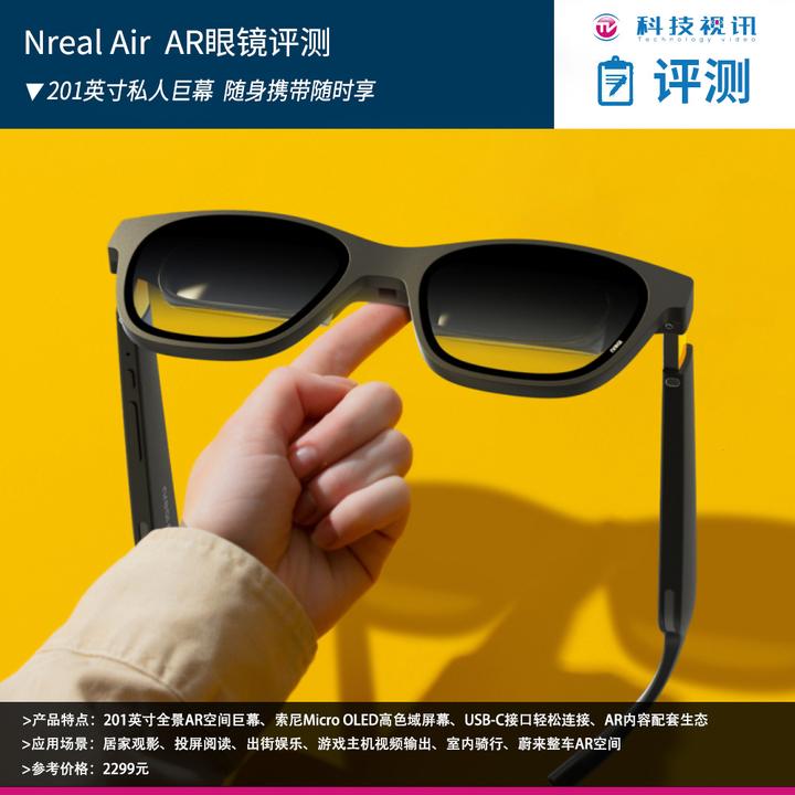 Nreal Air AR眼镜评测 201英寸私人巨幕 随身携带随时享 - 知乎