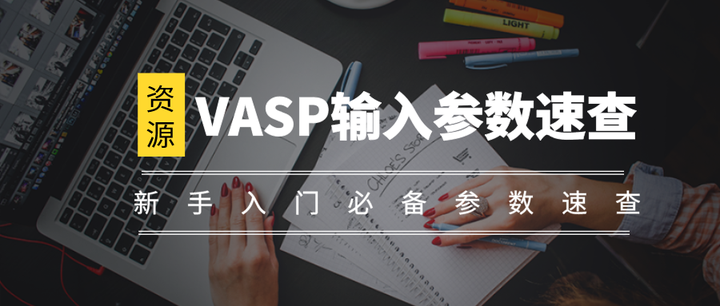 VASP软件 INCAR文件参数含义速查表 - 知乎