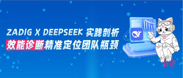 Zadig x DeepSeek 实践剖析：效能诊断精准定位团队瓶颈 - 知乎