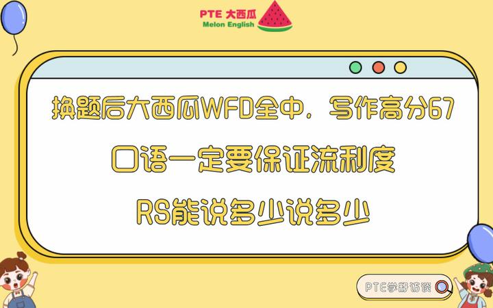 【PTE视频访谈】PTE零基础【首考】远超目标拿到65！新题季后WFD全中，写作高分67！ RS千万不要乱加词！【PTE大西瓜】 - 知乎