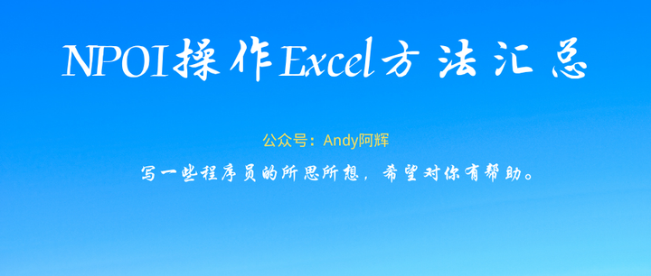 NPOI在Excel中的简单用法汇总 - 知乎