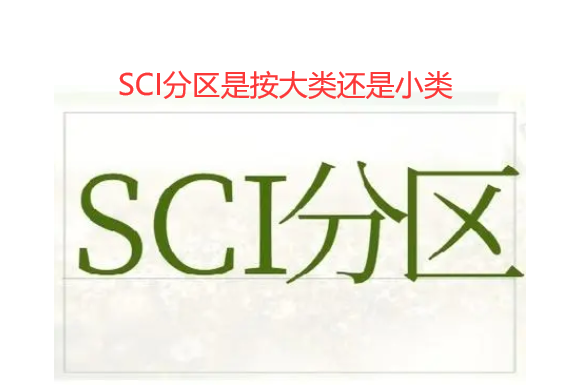 sci分区是按大类还是小类 - 知乎