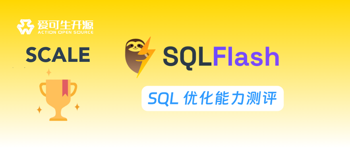 SCALE | SQLFlash 在 SQL 优化维度上的表现评估 - 知乎