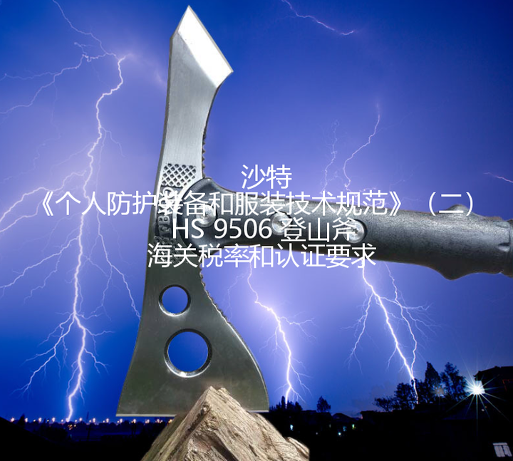 沙特《个人防护装备和服装技术规范》产品税率和认证要求（二）HS 9506 登山斧 - 知乎
