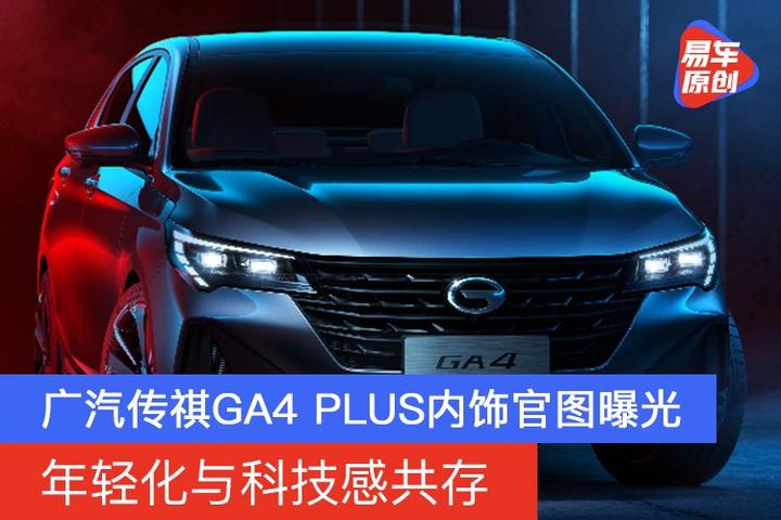 广汽传祺GA4 PLUS内饰官图曝光 年轻化与科技感共存 - 知乎