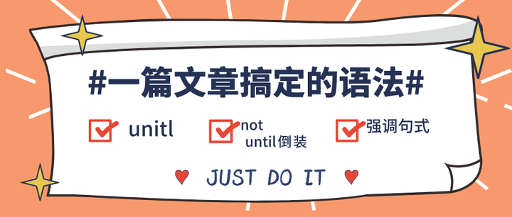 语法｜一次性搞定三种句式：until，not until和强调句式，帮你写作多玩点花样 - 知乎