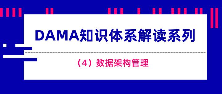 DAMA知识体系解读（4）数据架构管理 - 知乎